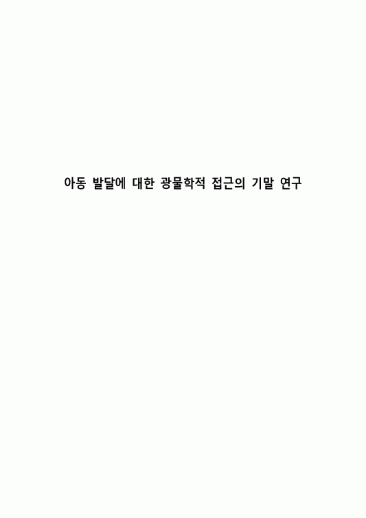 아동 발달에 대한 광물학적 접근의 기말 연구