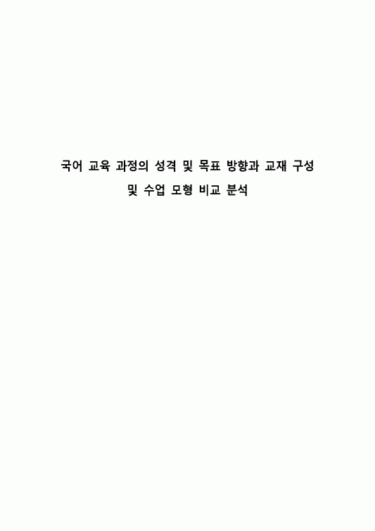 국어 교육 과정의 성격 및 목표 방향과 교재 구성 및 수업 모형 비교 분석
