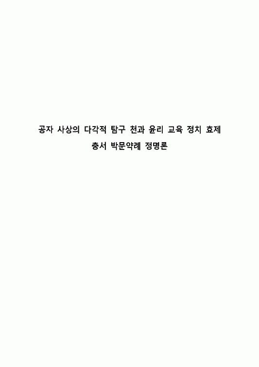 공자 사상의 다각적 탐구 천과 윤리 교육 정치 효제 충서 박문약례 정명론
