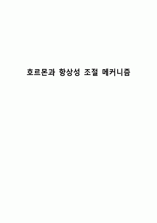 호르몬과 항상성 조절 메커니즘