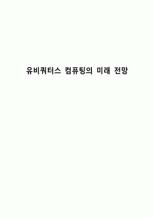 유비쿼터스 컴퓨팅의 미래 전망
