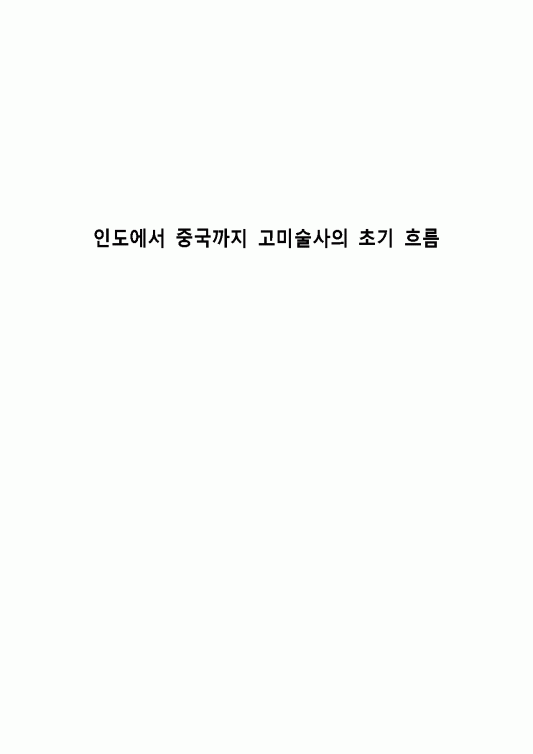 인도에서 중국까지 고미술사의 초기 흐름