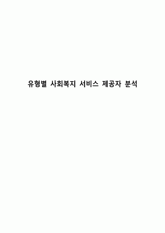 유형별 사회복지 서비스 제공자 분석
