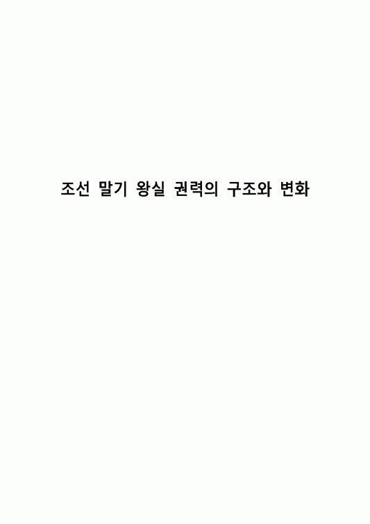 조선 말기 왕실 권력의 구조와 변화