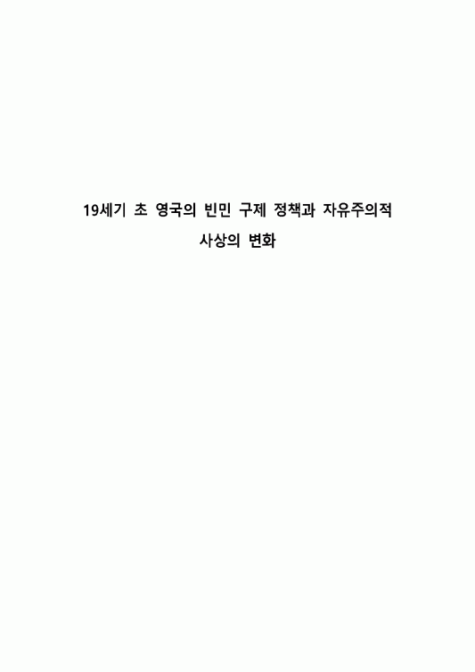 19세기 초 영국의 빈민 구제 정책과 자유주의적 사상의 변화