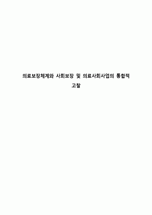의료보장체계와 사회보장 및 의료사회사업의 통합적 고찰
