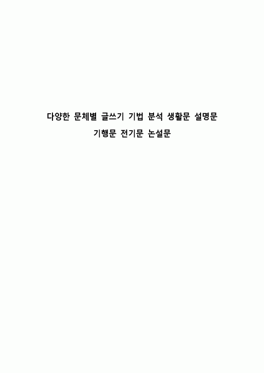 다양한 문체별 글쓰기 기법 분석 생활문 설명문 기행문 전기문 논설문
