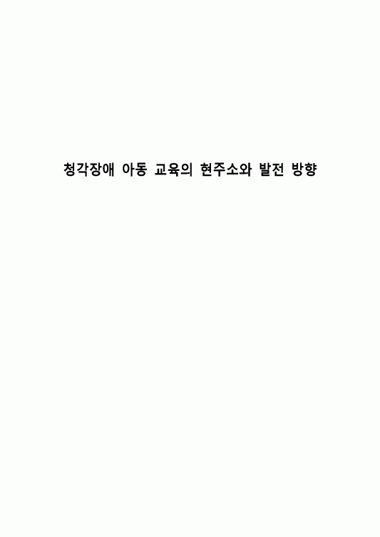 청각장애 아동 교육의 현주소와 발전 방향