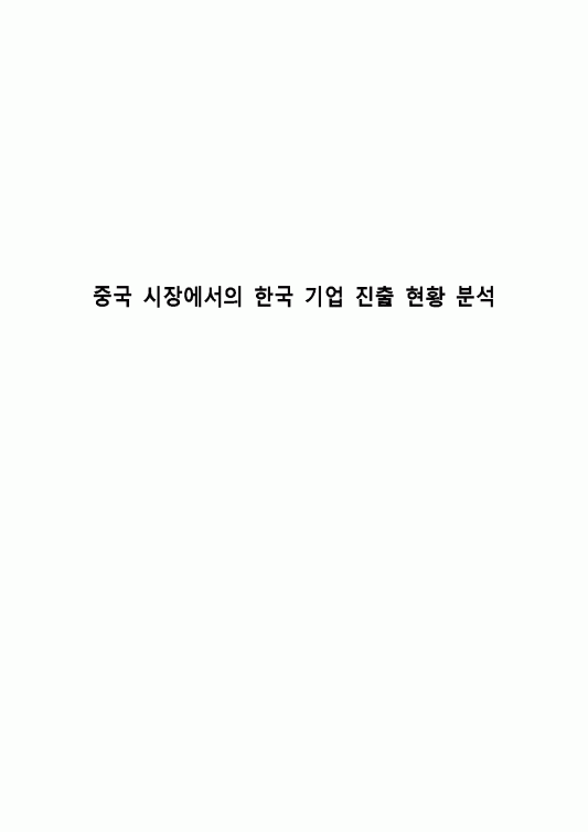 중국 시장에서의 한국 기업 진출 현황 분석