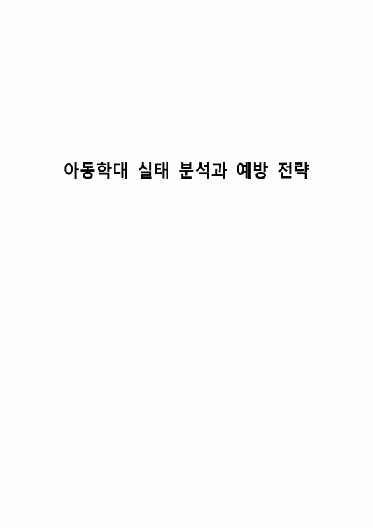 아동학대 실태 분석과 예방 전략