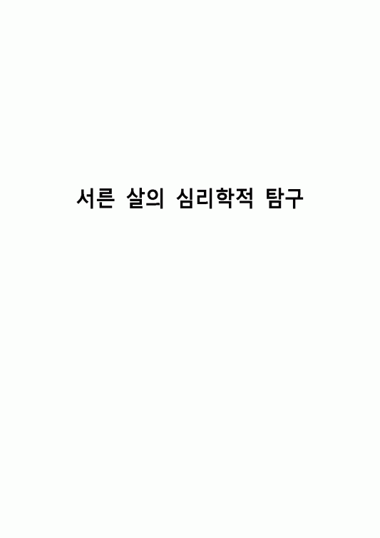 서른 살의 심리학적 탐구