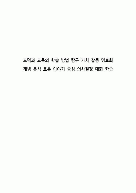 도덕과 교육의 학습 방법 탐구 가치 갈등 명료화 개념 분석 토론 이야기 중심 의사결정 대화 학습