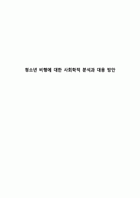 청소년 비행에 대한 사회학적 분석과 대응 방안