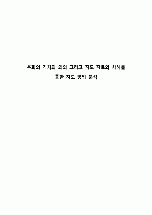 우화의 가치와 의의 그리고 지도 자료와 사례를 통한 지도 방법 분석