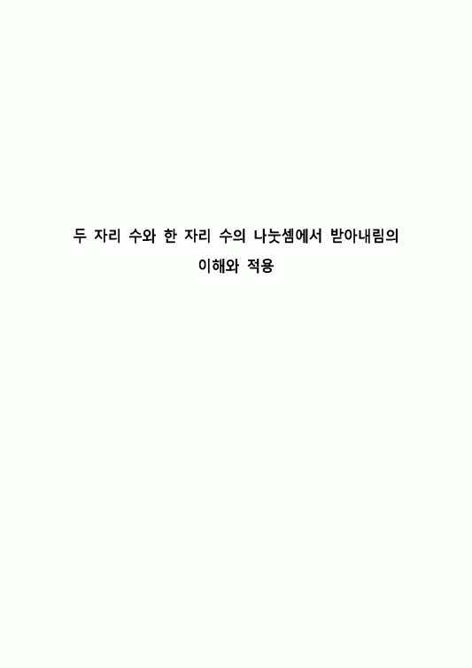 두 자리 수와 한 자리 수의 나눗셈에서 받아내림의 이해와 적용