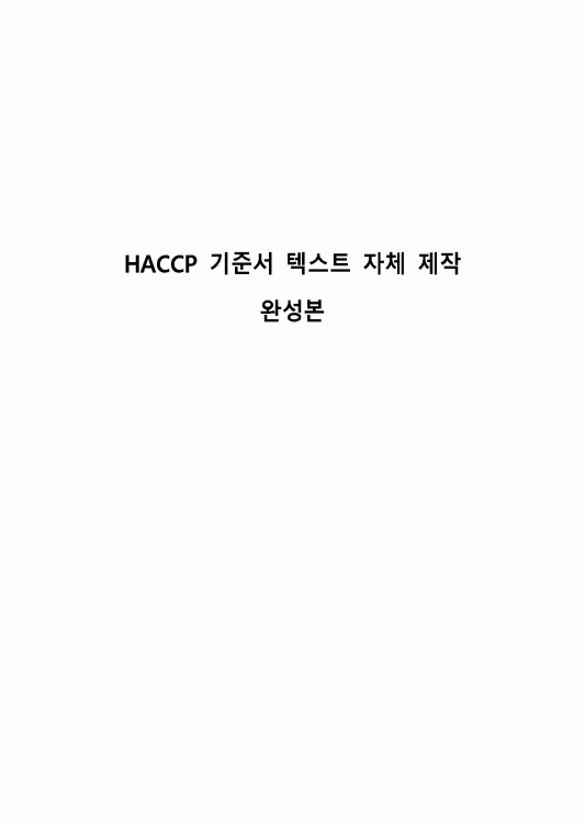 HACCP 기준서 텍스트 자체 제작 완성본