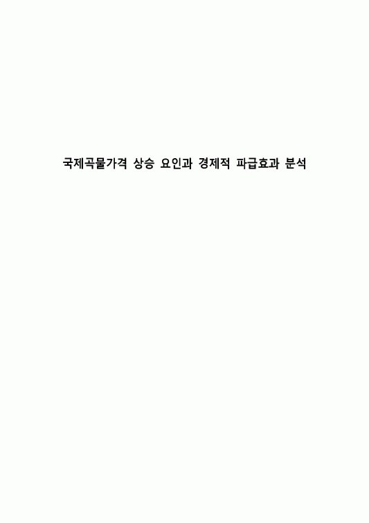 국제곡물가격 상승 요인과 경제적 파급효과 분석