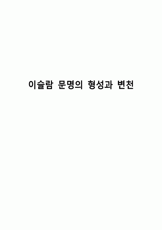이슬람 문명의 형성과 변천
