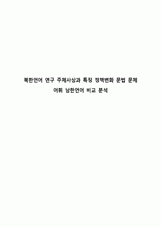 북한언어 연구 주체사상과 특징 정책변화 문법 문체 어휘 남한언어 비교 분석
