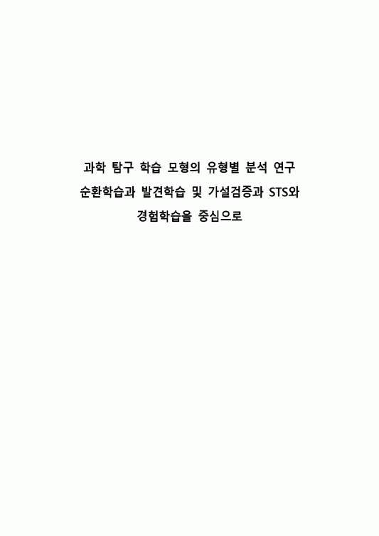 과학 탐구 학습 모형의 유형별 분석 연구 순환학습과 발견학습 및 가설검증과 STS와 경험학습을 중심으로