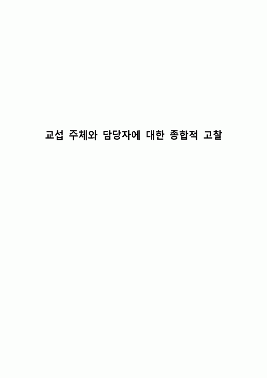 교섭 주체와 담당자에 대한 종합적 고찰