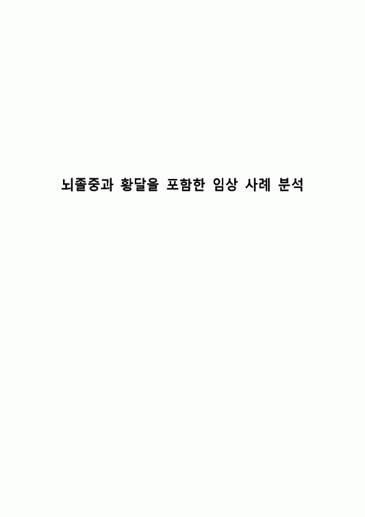 뇌졸중과 황달을 포함한 임상 사례 분석
