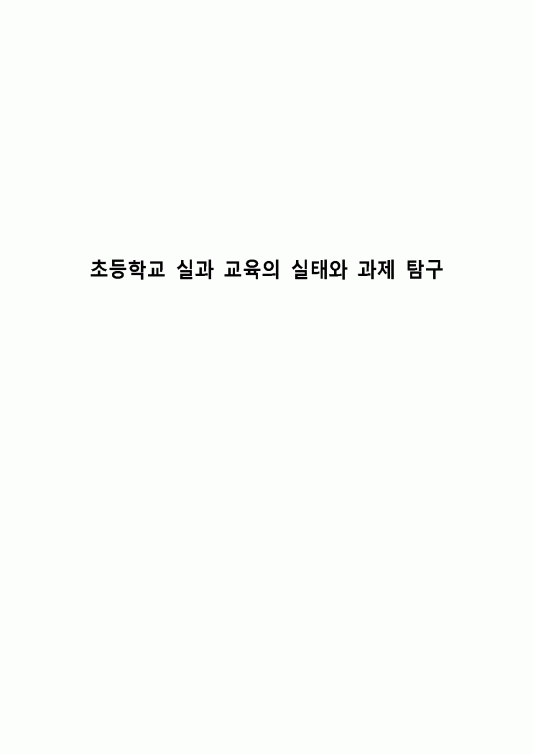 초등학교 실과 교육의 실태와 과제 탐구
