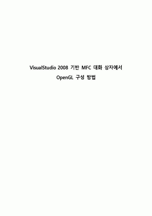 VisualStudio 2008 기반 MFC 대화 상자에서 OpenGL 구성 방법