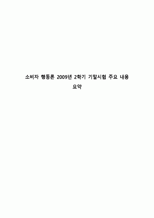 소비자 행동론 2009년 2학기 기말시험 주요 내용 요약