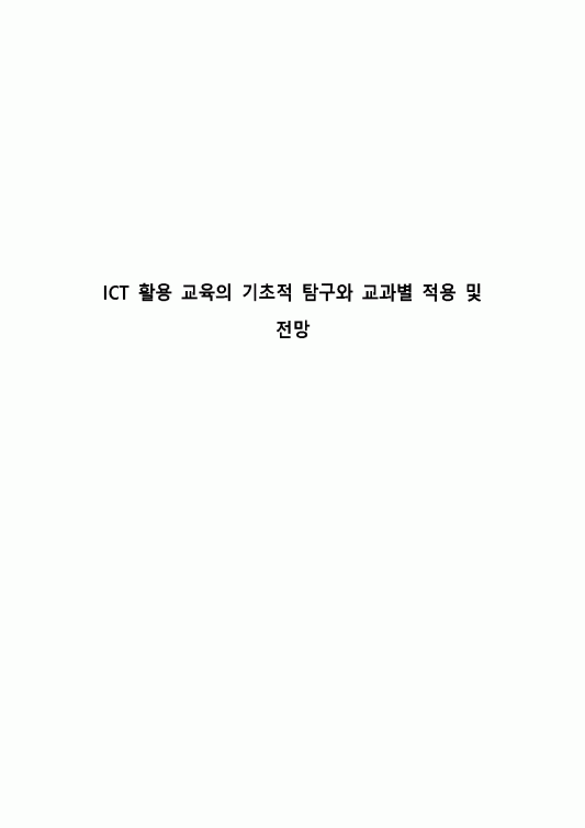ICT 활용 교육의 기초적 탐구와 교과별 적용 및 전망