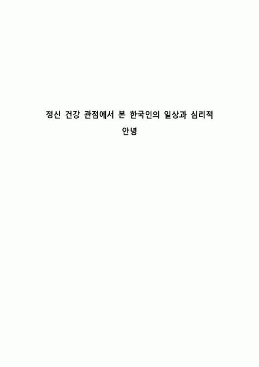 정신 건강 관점에서 본 한국인의 일상과 심리적 안녕