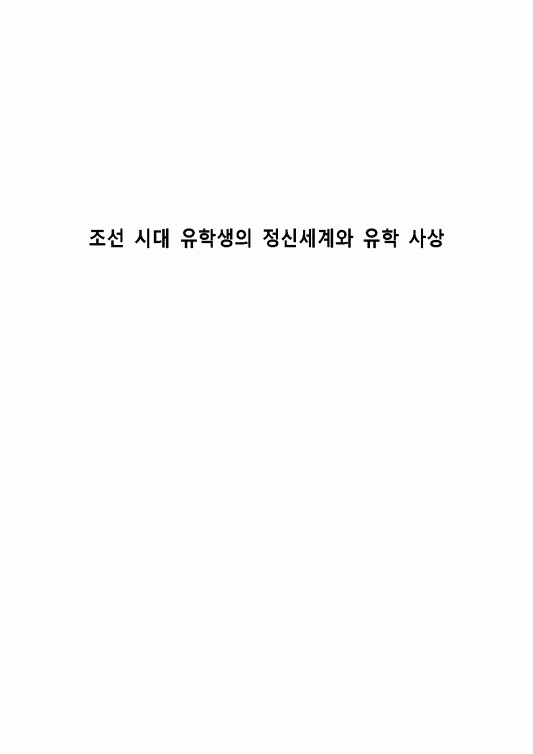 조선 시대 유학생의 정신세계와 유학 사상