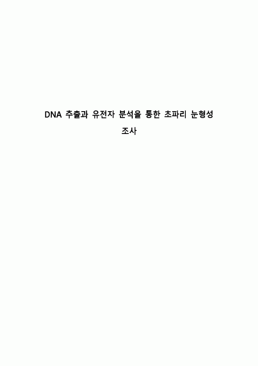 DNA 추출과 유전자 분석을 통한 초파리 눈형성 조사