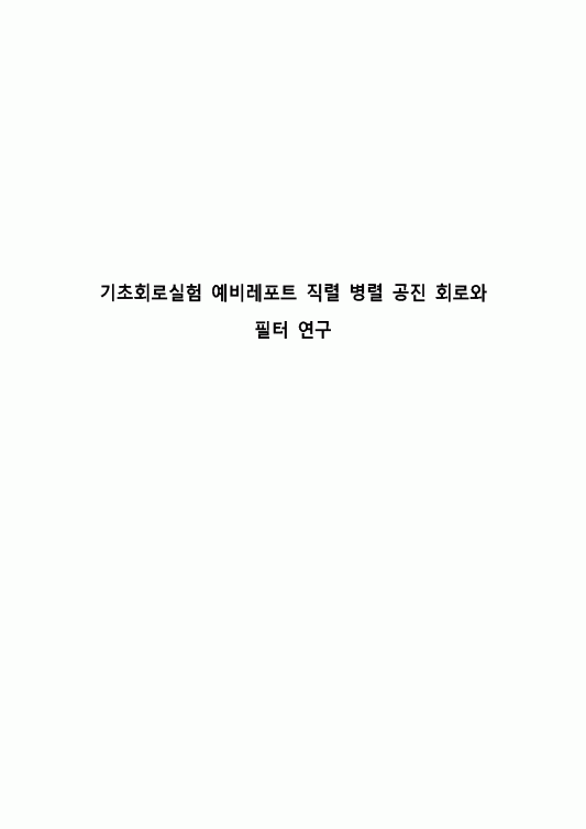 기초회로실험 예비레포트 직렬 병렬 공진 회로와 필터 연구