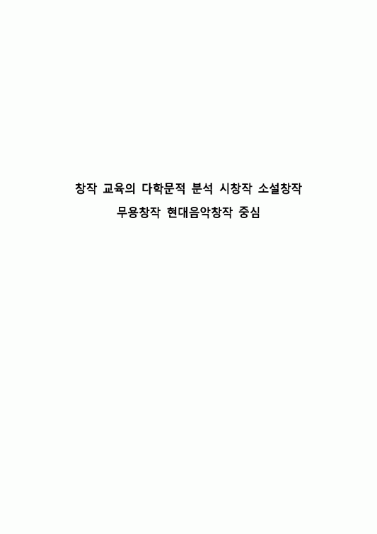 창작 교육의 다학문적 분석 시창작 소설창작 무용창작 현대음악창작 중심