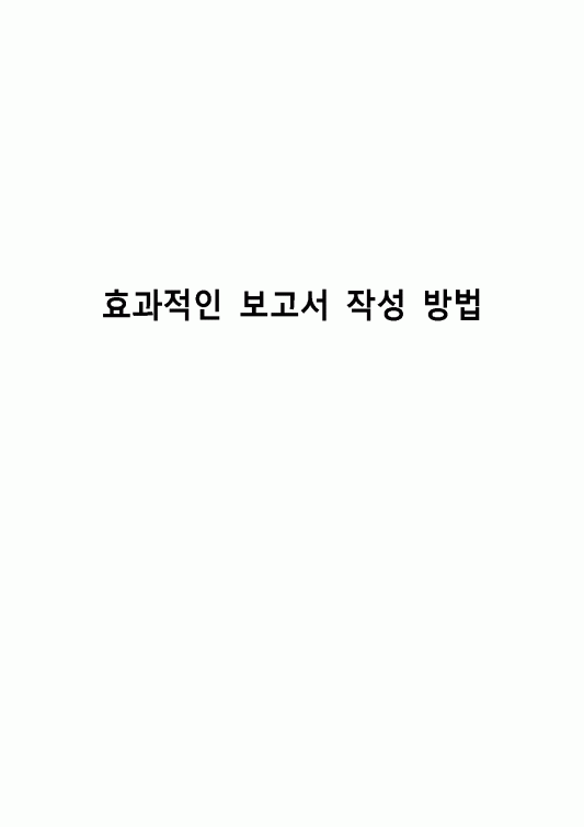 효과적인 보고서 작성 방법