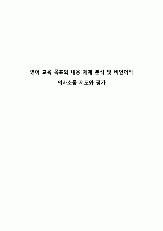 영어 교육 목표와 내용 체계 분석 및 비언어적 의사소통 지도와 평가