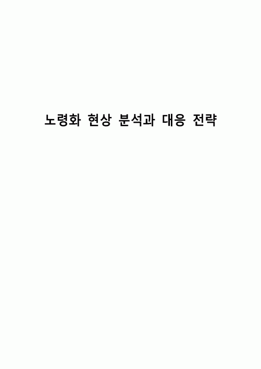 노령화 현상 분석과 대응 전략