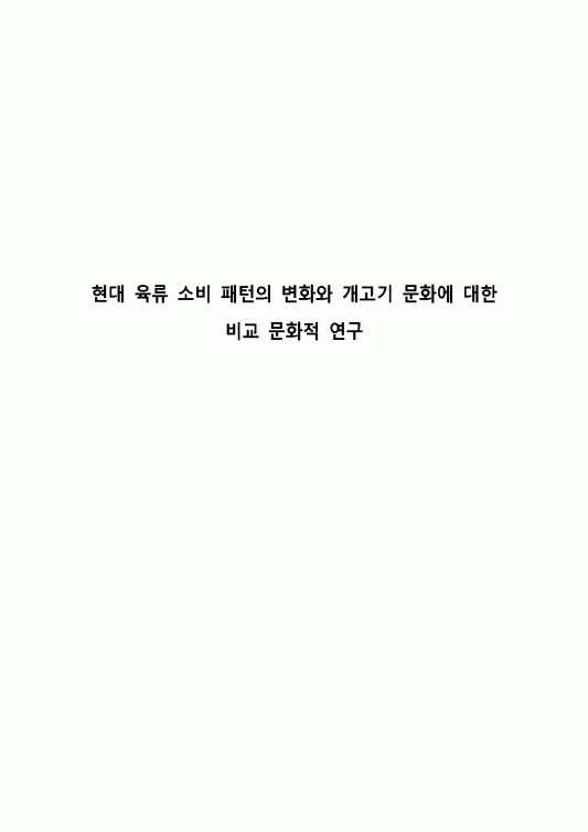 현대 육류 소비 패턴의 변화와 개고기 문화에 대한 비교 문화적 연구