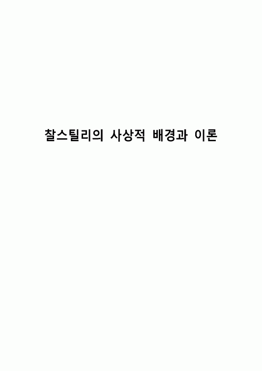 찰스틸리의 사상적 배경과 이론