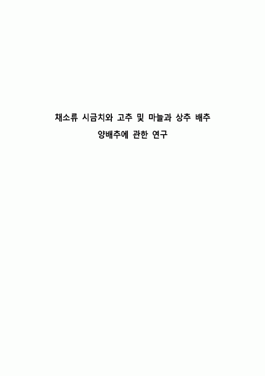 채소류 시금치와 고추 및 마늘과 상추 배추 양배추에 관한 연구