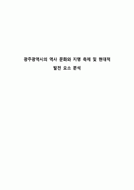 광주광역시의 역사 문화와 지명 축제 및 현대적 발전 요소 분석