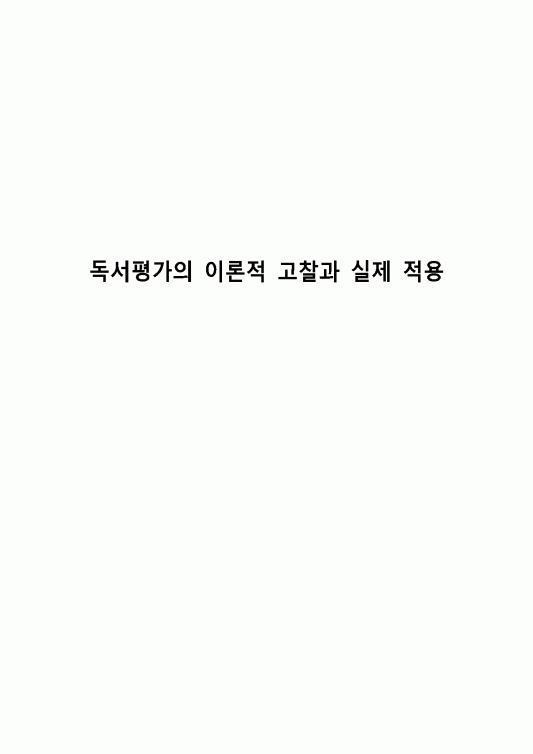 독서평가의 이론적 고찰과 실제 적용