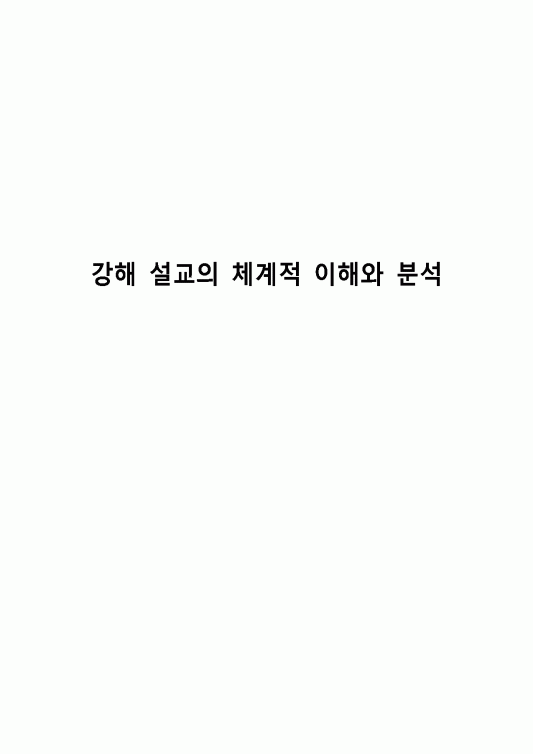 강해 설교의 체계적 이해와 분석