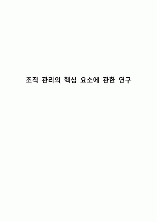 조직 관리의 핵심 요소에 관한 연구