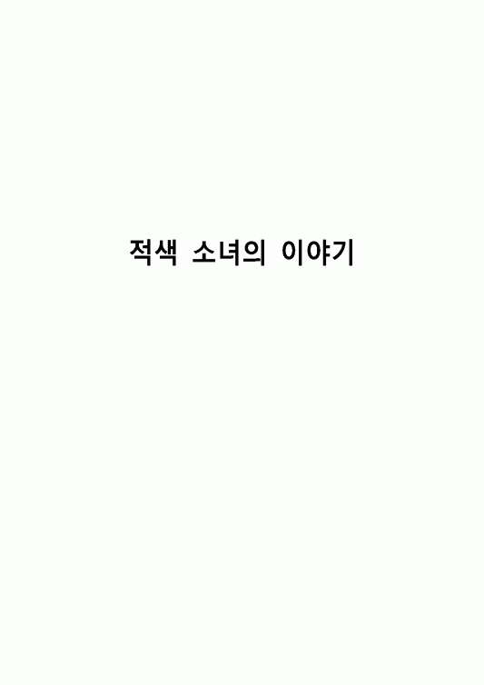적색 소녀의 이야기