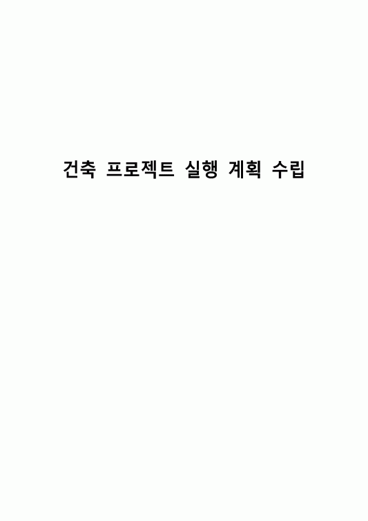 건축 프로젝트 실행 계획 수립