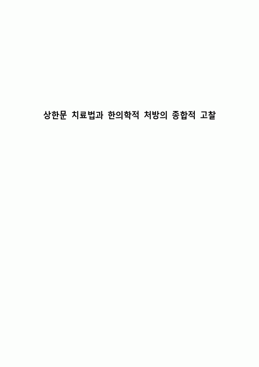 상한문 치료법과 한의학적 처방의 종합적 고찰
