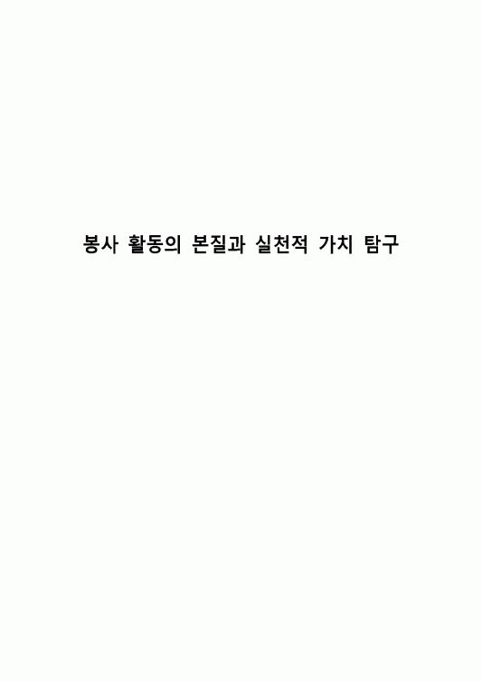 봉사 활동의 본질과 실천적 가치 탐구