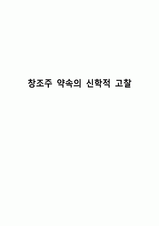 창조주 약속의 신학적 고찰